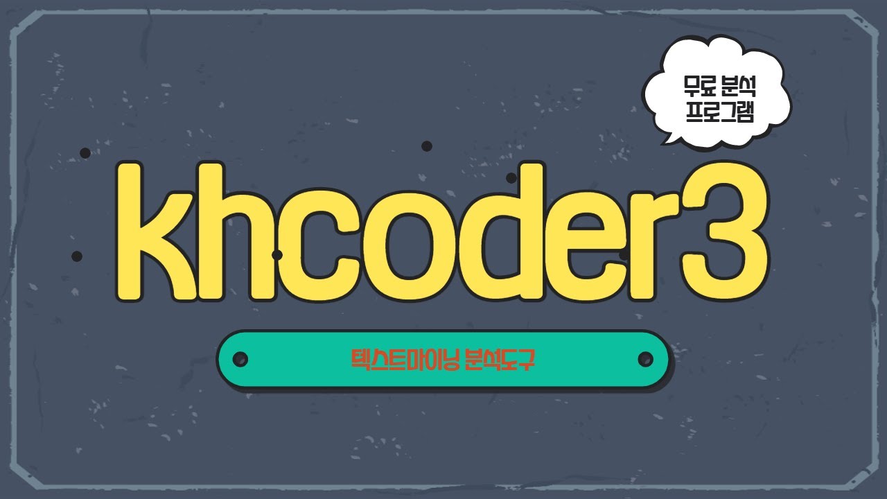 khcoder3 사용법 │무료 텍스트마이닝 분석도구 - YouTube