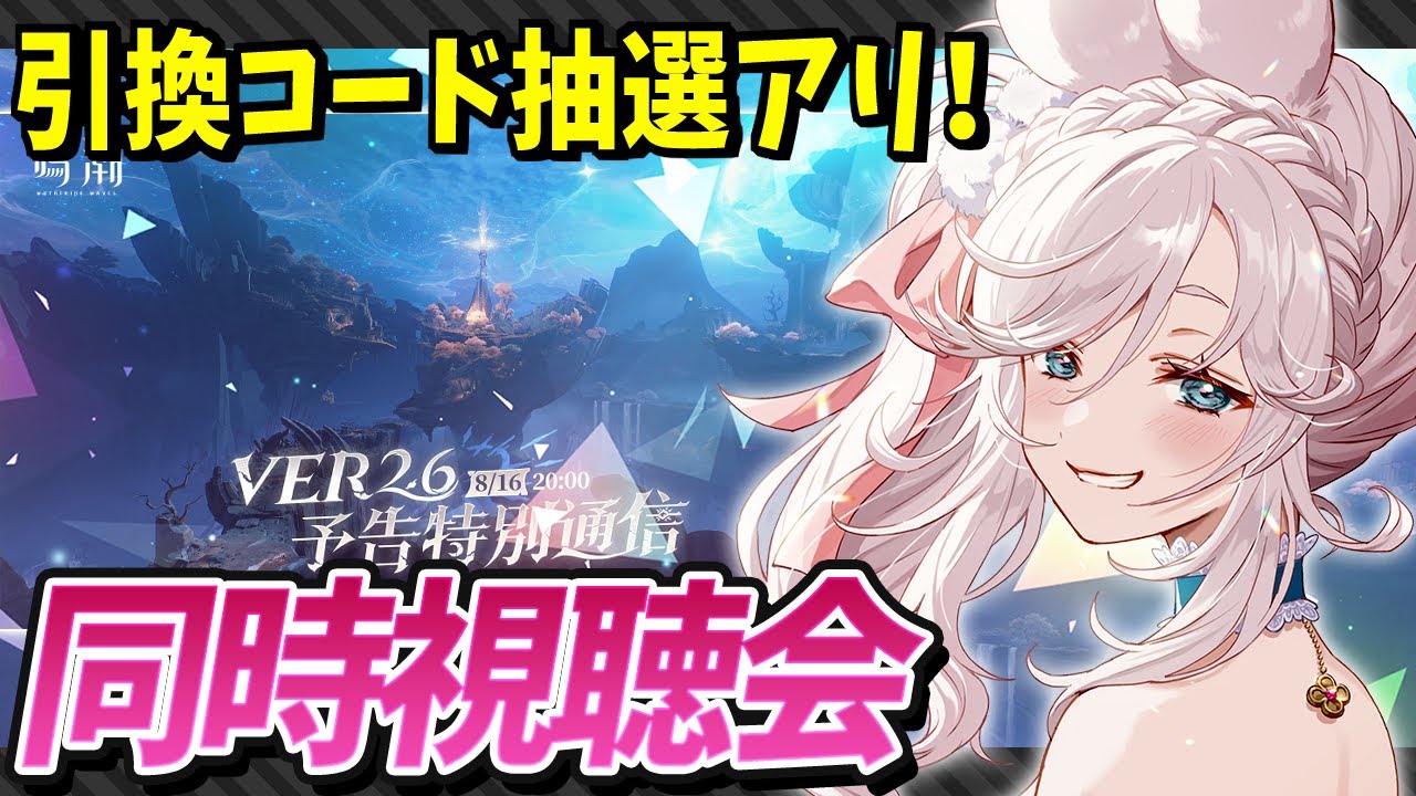 鳴潮 】Ver2.6予告特別通信番組視聴しよ！ 【 #プロジェクトWAVE VTuber ぷうちゃん 】 - YouTube
