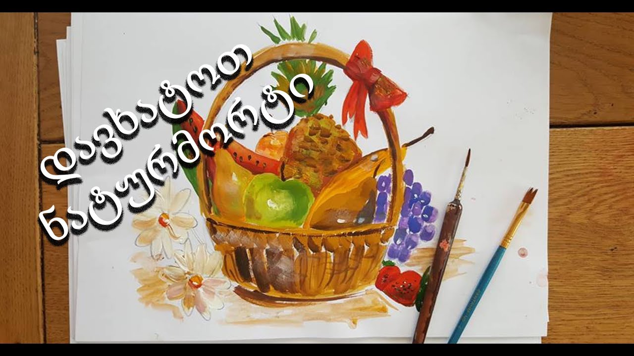როგორ დავხატოთ ხილი/ნატურმორტი/how to paint still life/easy still life ...