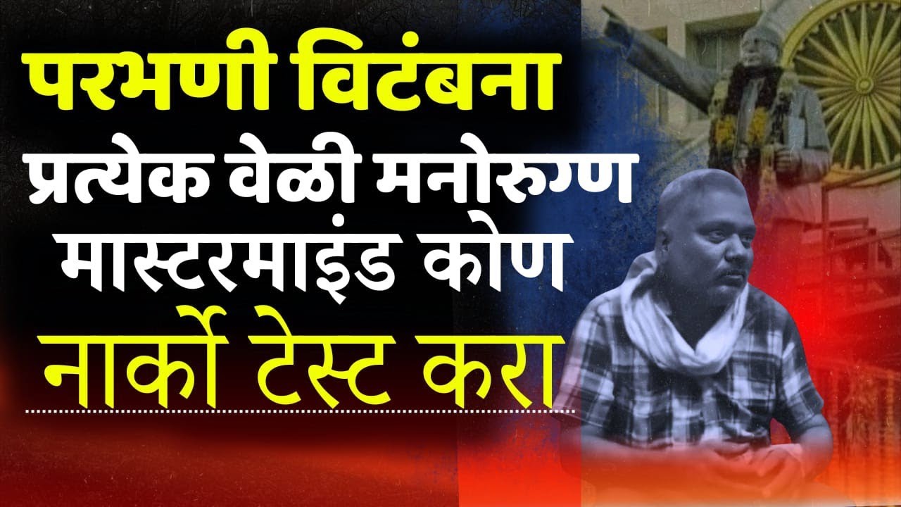 Parbhani Ambedkar statue news:परभणी Sanvidhan प्रतिमेची विटंबना ...