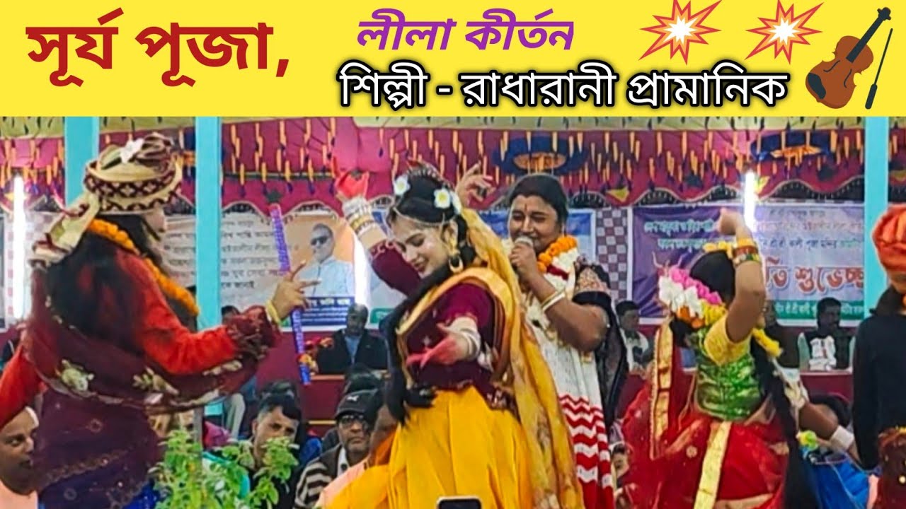 Surja Puja | সূর্য পূজা | অষ্টকালীন লীলা কীর্তন | শিল্পী, শ্রীমতি ...