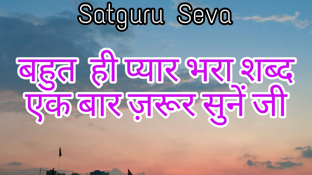 मेरे घर आओ बाबाजी - Satguru Seva | New Radha Soami Shabad | Guru ji ...