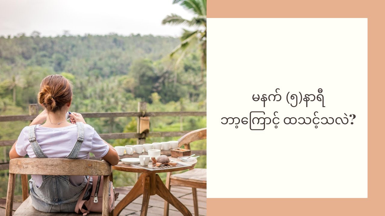 သင့် ဘဝ အပြောင်းအလဲဖြစ်ဖို့ မနက် (၅)နာရီ ဘာကြောင့်ထသင့်သလဲ? (Motivation ...