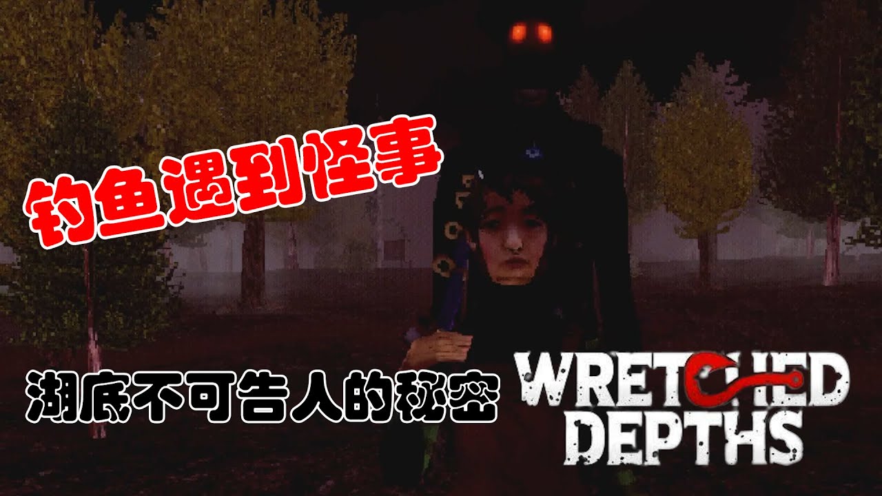 Wretched Depths | 我只想安静的钓鱼 | 湖底不可告人的秘密 - YouTube