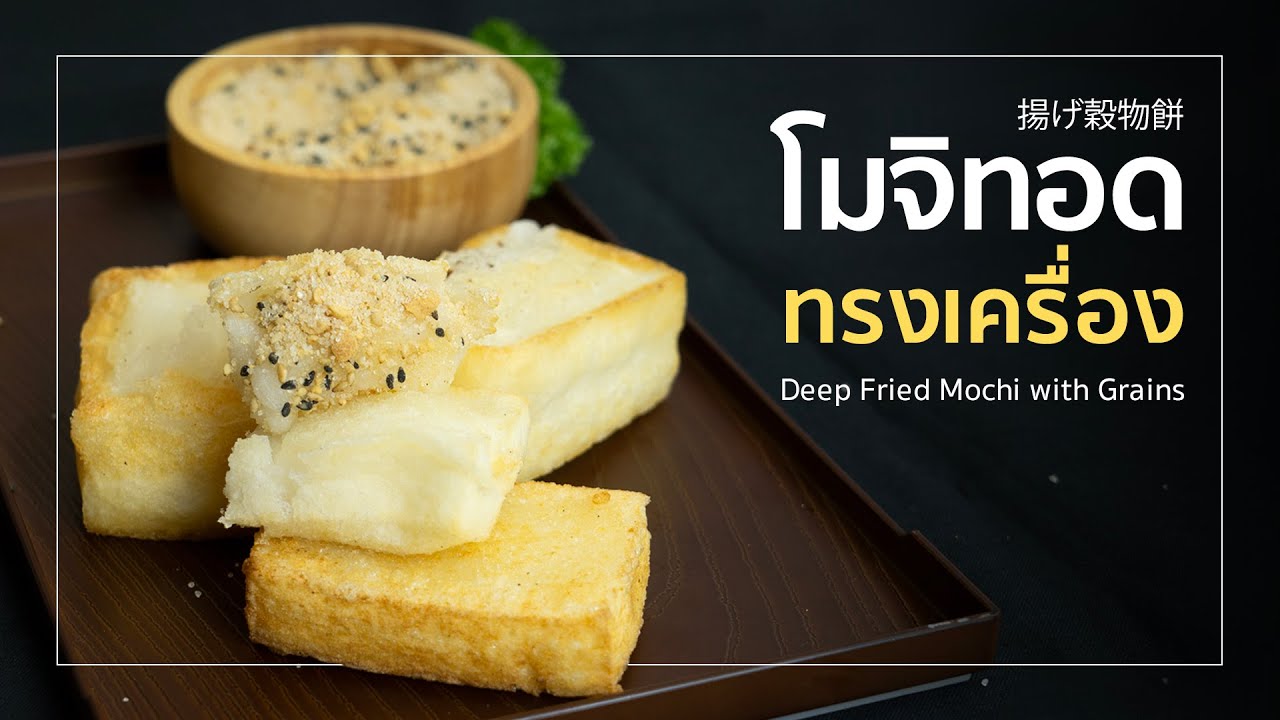 โมจิทอดทรงเครื่อง Deep Fried Mochi with Grains - YouTube