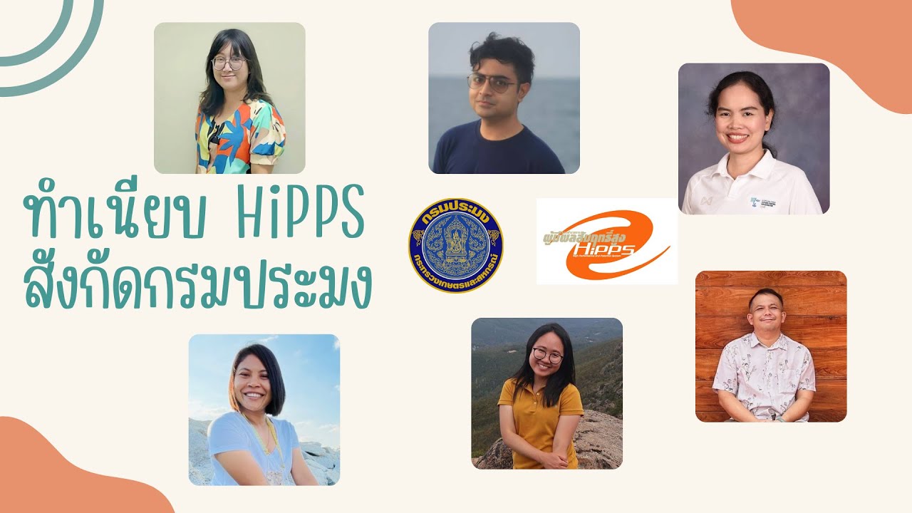 ประชาสัมพันธ์ เตรียมตัวสมัครข้าราชการผู้มีผลสัมฤทธิ์สูง รุ่นที่ 20 สังกัดกรมประมง HiPPS 20 - YouTube