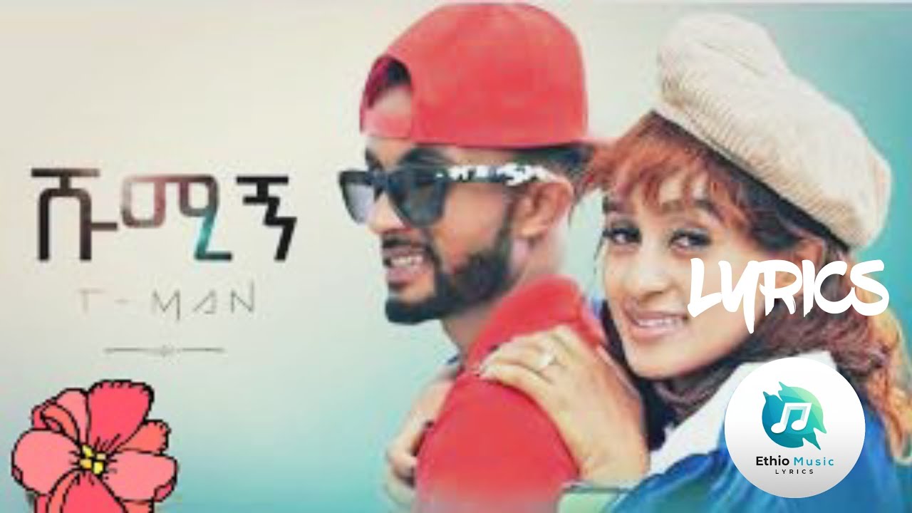 T - Man - Shumign (Lyrics) ሹሚኝ| New Ethiopian Music 2022 (Lyrics) - YouTube
