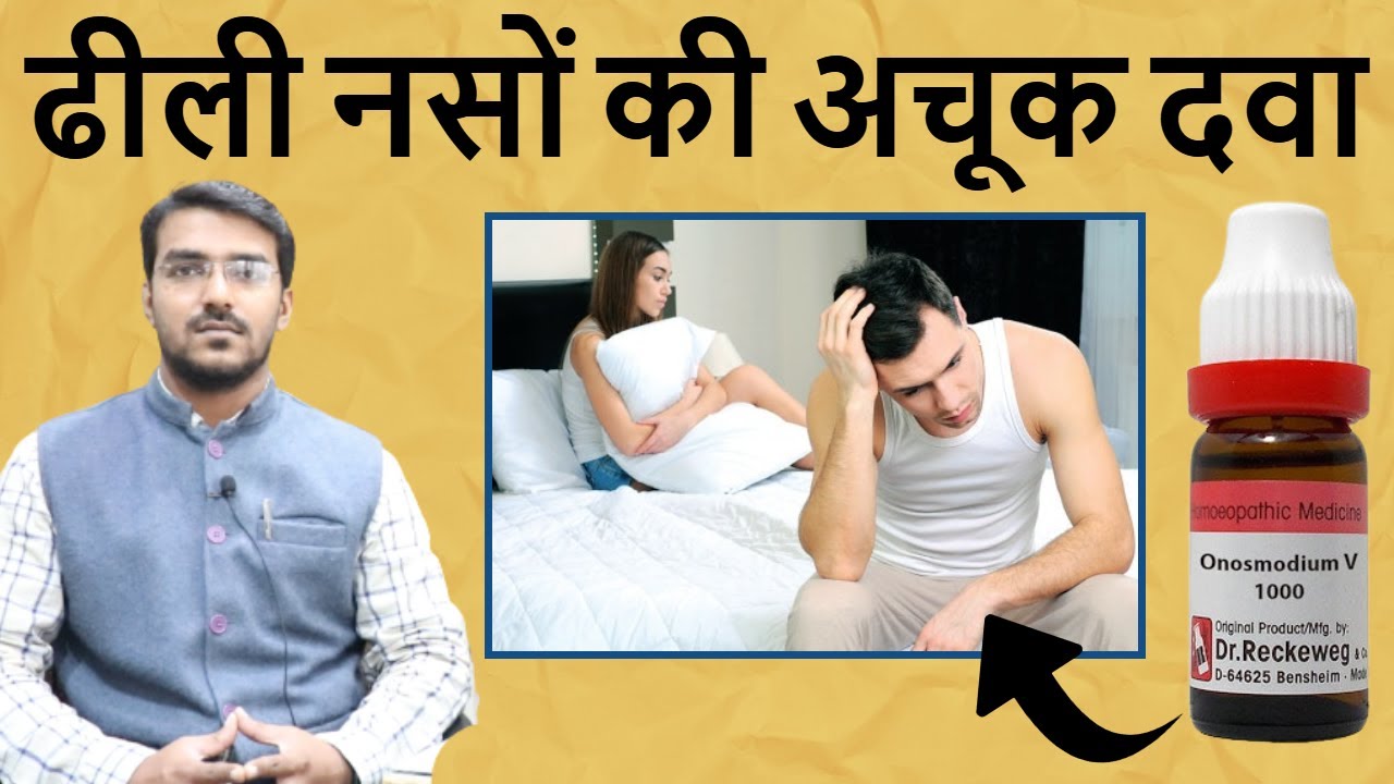 Onosmodium | लिंग के ढीलापन रामबाण दवा | Onosmodium Homeopathic ...