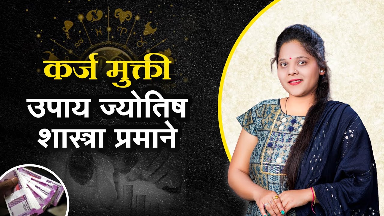 ज्योतिष शास्त्रा प्रमाने कर्ज मुक्ती उपाय || astrology upay||#jotishi # ...