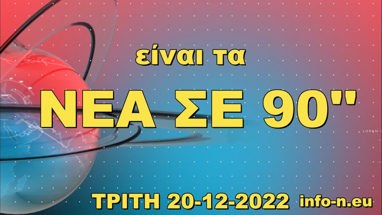 TA NEA ΣΕ 90'' ΤΡΙΤΗ 20 12 2022---ΜΙΑ ΣΥΝΤΟΜΗ ΜΑΤΙΑ ΣΕ ΟΤΙ ΣΥΜΒΑΙΝΕΙ ...