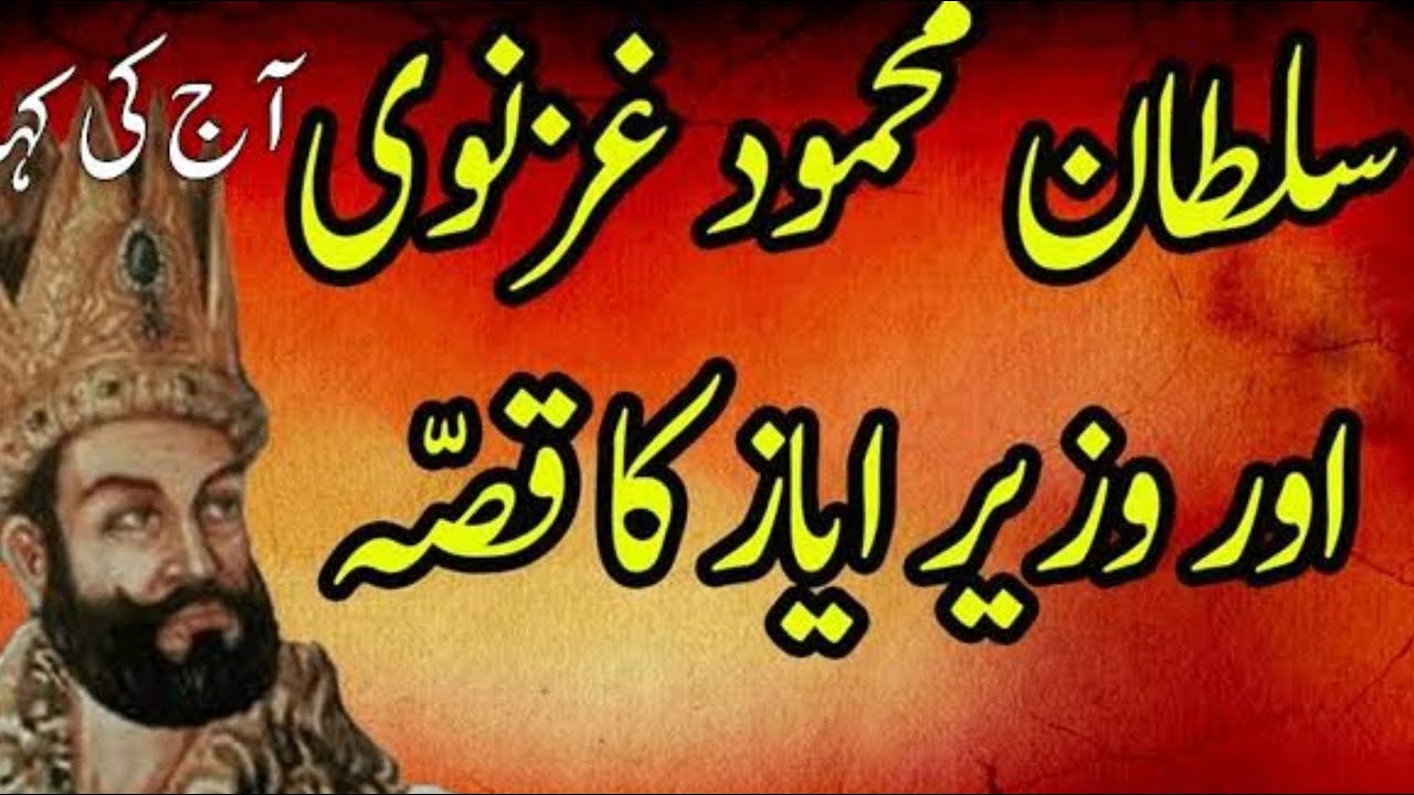سلطان محمود غزنوی اور آیاز کا قصہ History Of Sultan Mehmood