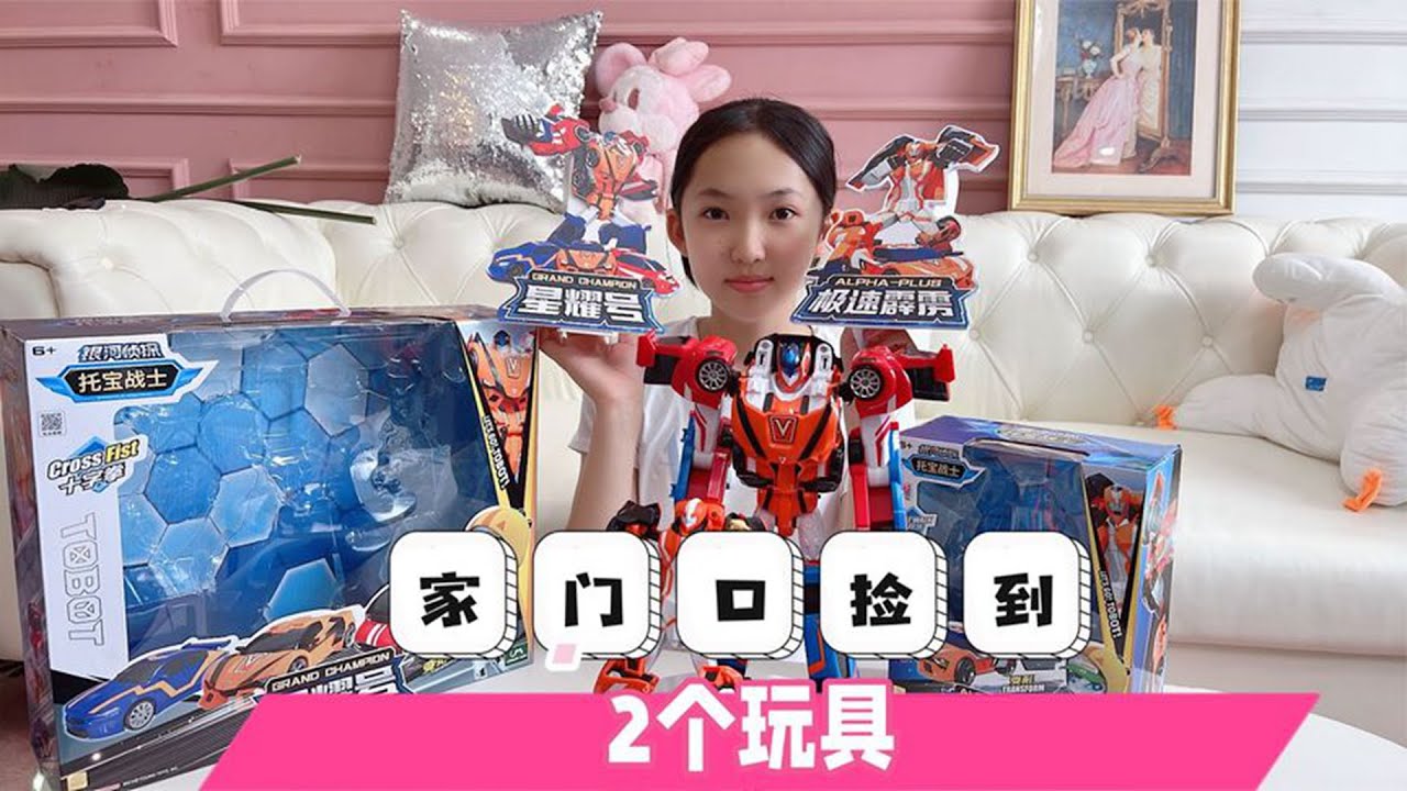 晨妤在家门口捡到2个玩具,妈妈被她套路,挑战玩托宝战士星耀号 Youtube