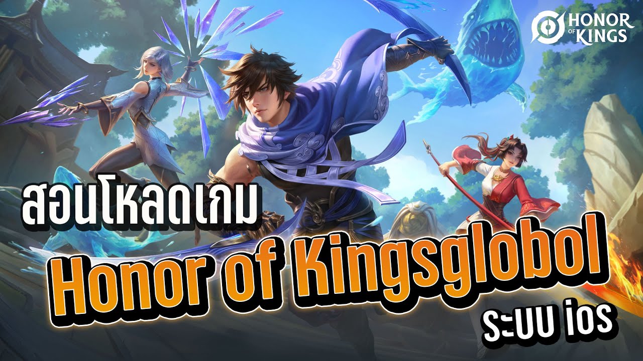 HoK : สอนโหลดเกม Honor of Kingsglobol ระบบios #hok - YouTube