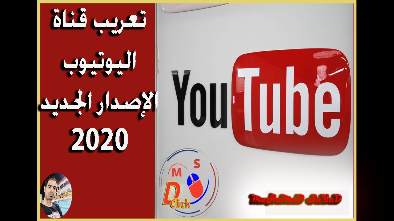 تعريب قناة اليوتيوب 2020 Youtube arabic - YouTube