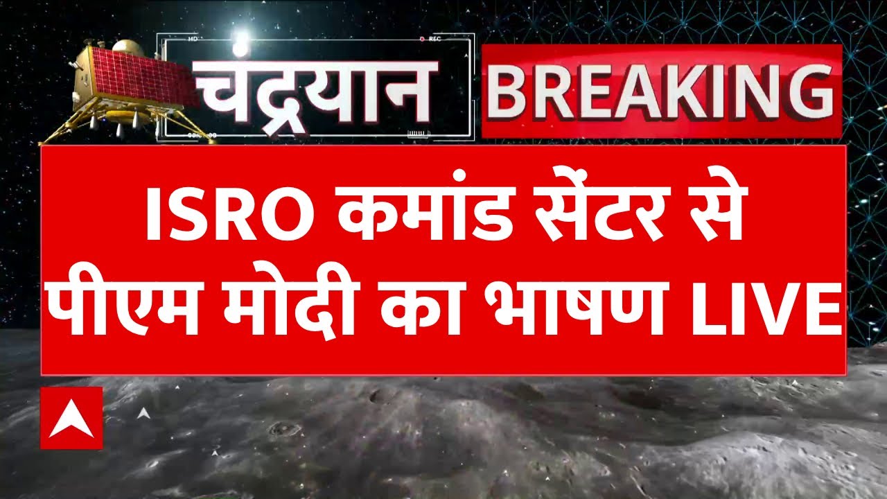 LIVE From ISRO: इसरो से पीएम मोदी का संबोधन | ISRO LIVE | PM Modi LIVE ...