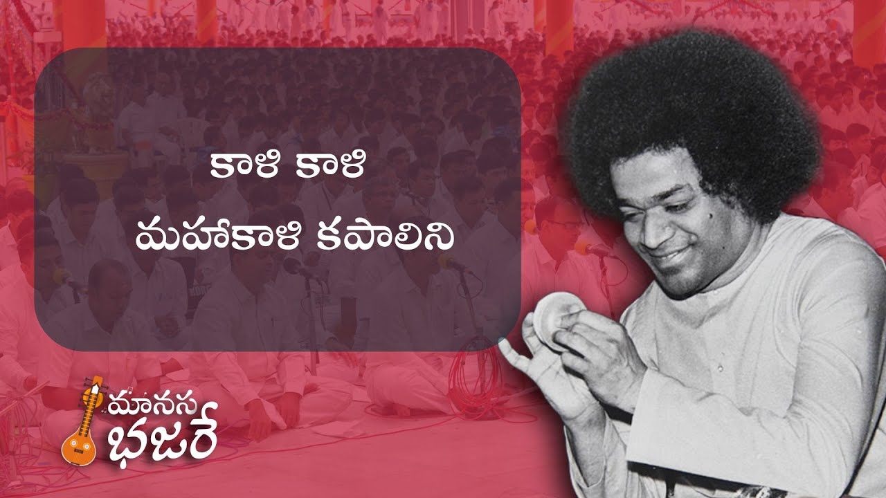 39 | కాళి కాళి మహా కాళి కపాలిని | Kali Kali Maha Kali KaPalini | Bhajan ...