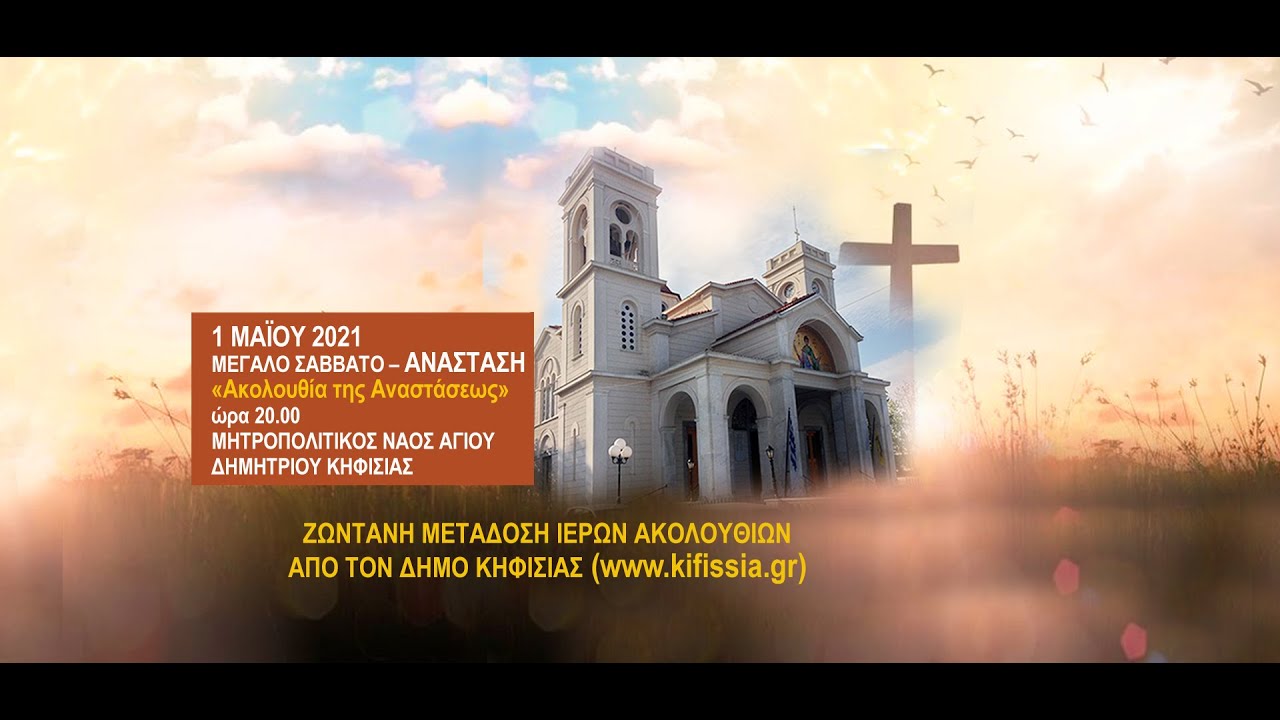 ΜΕΓΑΛΟ ΣΑΒΒΑΤΟ – ΑΝΑΣΤΑΣΙΜΗ ΑΚΟΛΟΥΘΙΑ - YouTube
