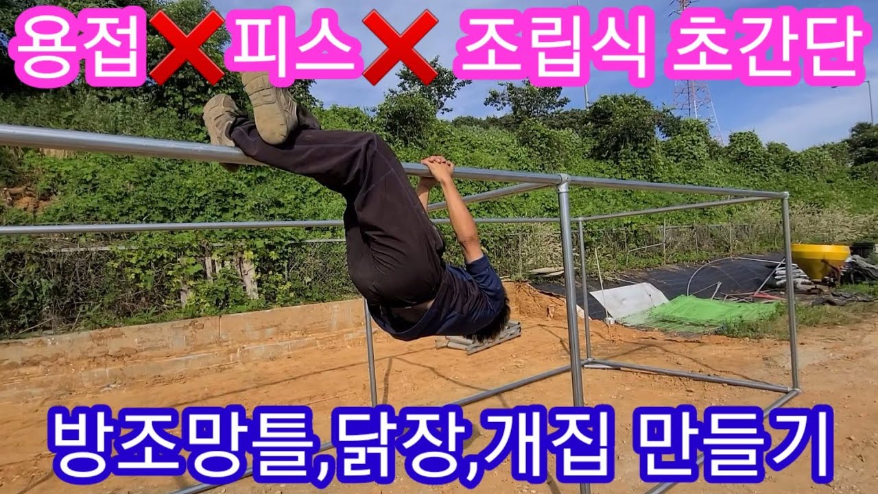 아시바파이프로 용접 피스 초간단 조립식~ 블루베리 방조망새망돼지우리토끼장 대형개집 닭장 비닐하우스자재 비계파이프