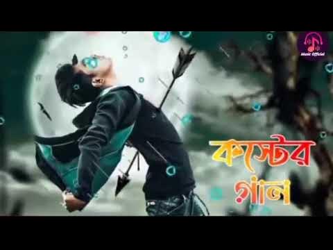 বুক ফাটা কষ্টের গান কষ্টের গান Buk Fata Koster Gan Koster Gan Onek Koste gan. sad songs - YouTube