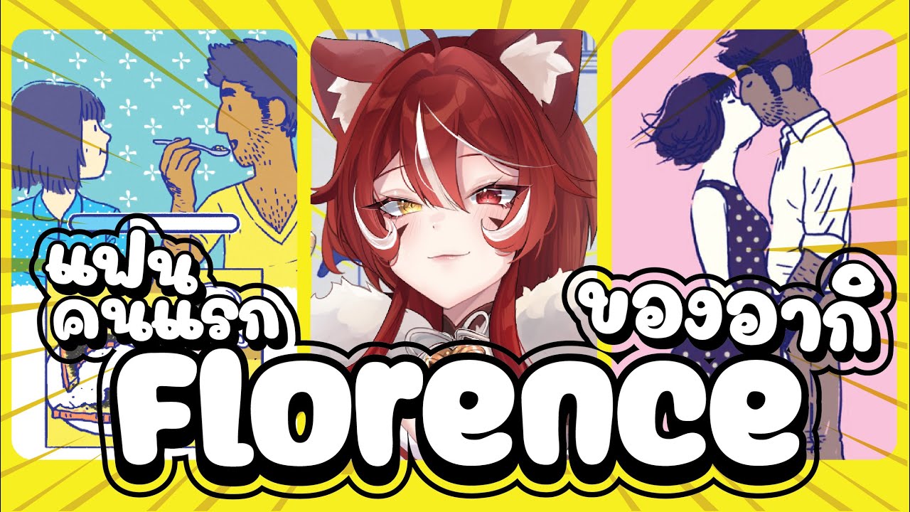 『🦁🐾GAME』 Florence : โครงการแฟนคนแรกของอากิ - YouTube