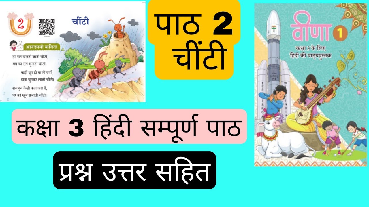 वीणा|चींटी||कक्षा 3 हिंदी पाठ 2 प्रश्न उत्तर|सम्पूर्ण पाठ||class 3 ...