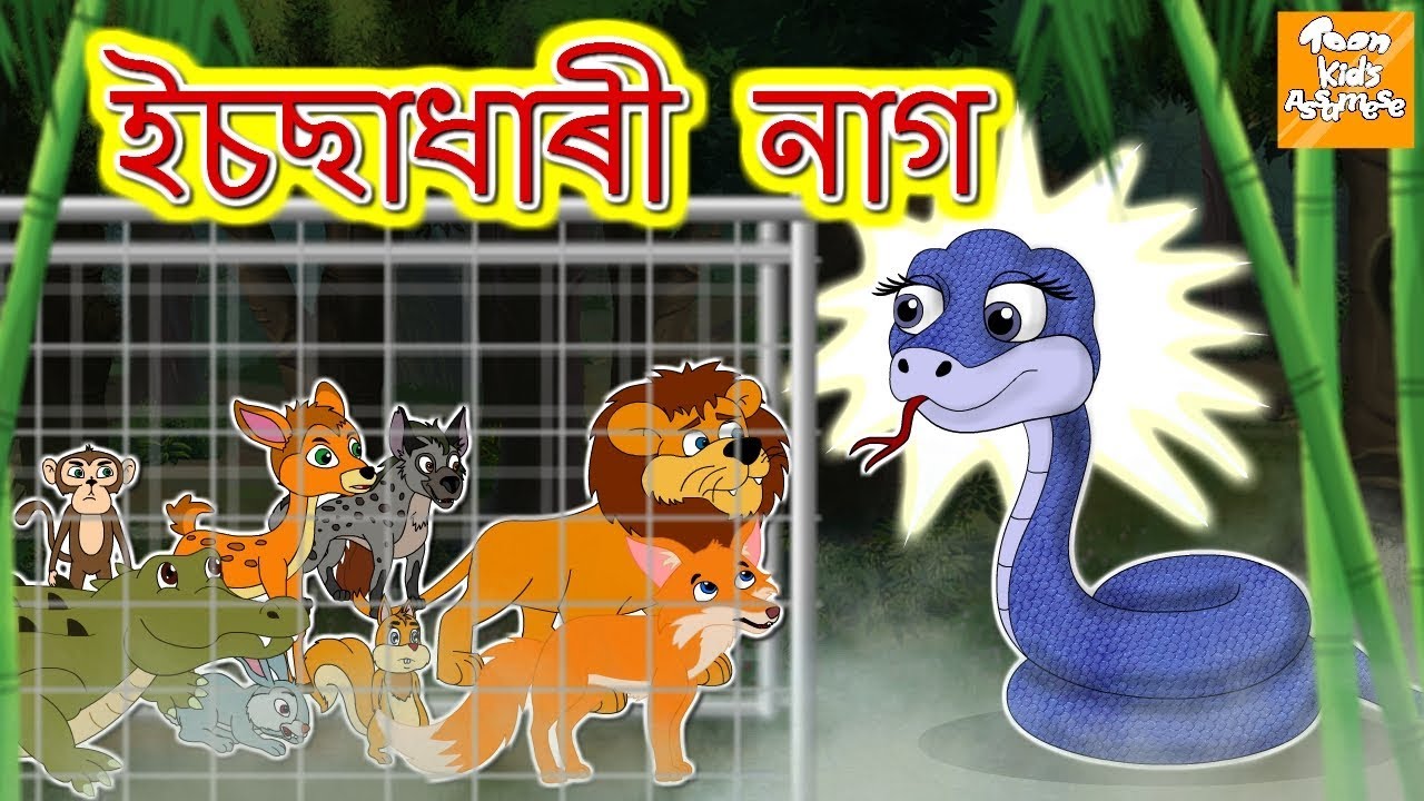 ইচছাধাৰী নাগ । Assamese Story l Assamese Stories l Assamese Fairy Tales ...