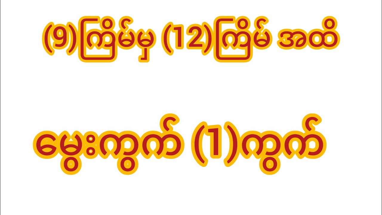 မွေးဂဏန်း 9 ကြိမ်မှ 12 ကြိမ်အထိ Youtube