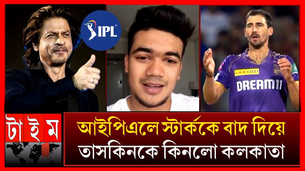 আইপিএলে দল পেয়েই লাইবে শাহরুখ খানকে ধন্যবাদ জানালেন তাসকিন IPL 2025 ...