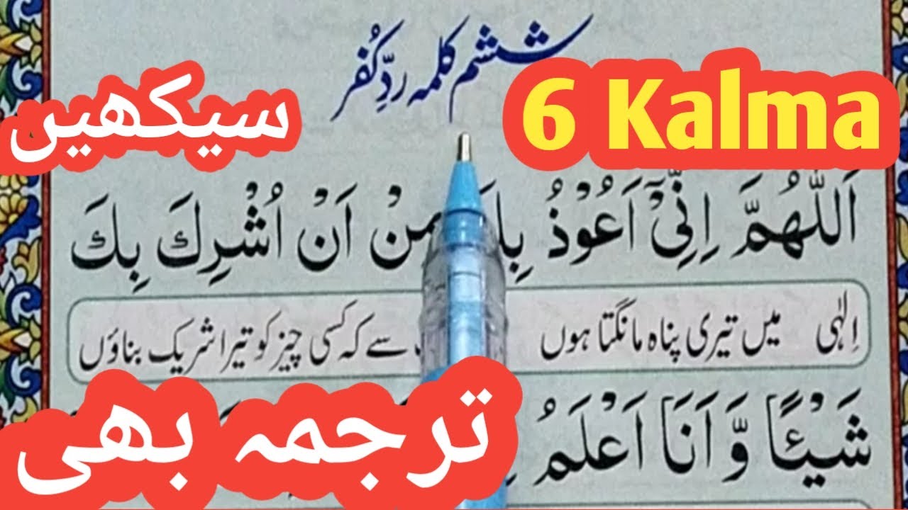 6 kalma full || six kalimas in Islam | 6 Kalma IN Urdu || Learn Six ...