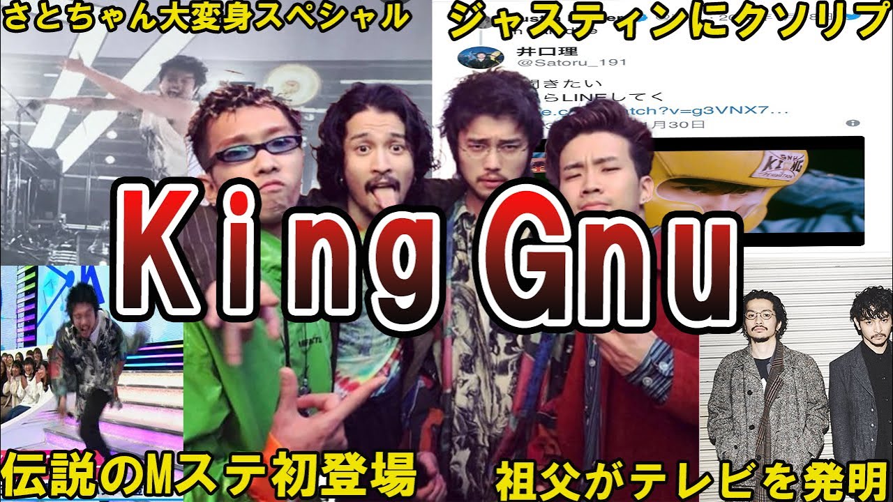 【奇才集団】King Gnuの面白エピソード50選 #kinggnu #キングヌー #井口理 #常田大希 #新井和輝 #勢喜遊 - YouTube