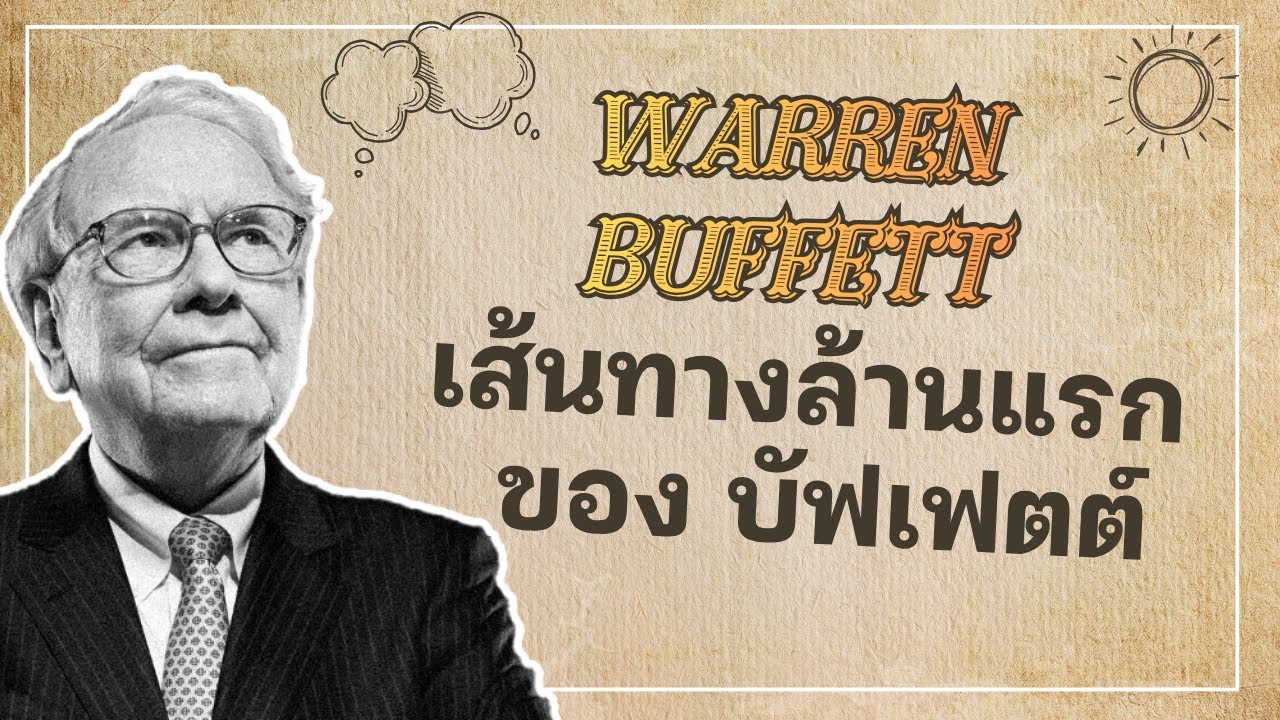 The First Million: เส้นทางล้านแรกของ Warren Buffett - YouTube