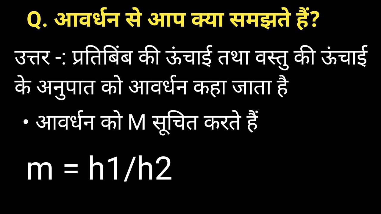 आवर्धन से आप क्या समझते हैं? avardhan se aap kya samajhte Hain ...