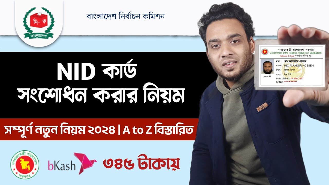 nid সংশোধন করার নিয়ম 2024 - nid correction online bd - ভোটার আইডি ...