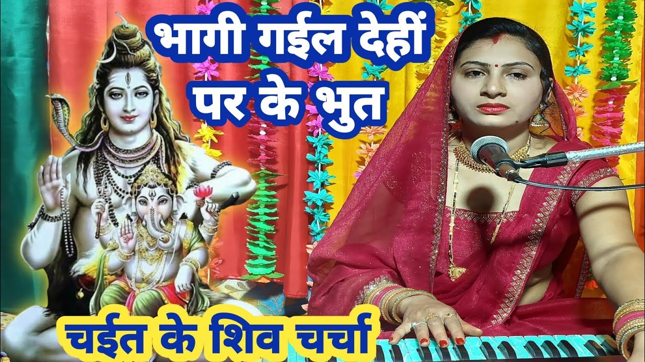 भागी गइल देहीं पर के भुत | #Shiv charcha Bhajan | shiv charcha geet ...