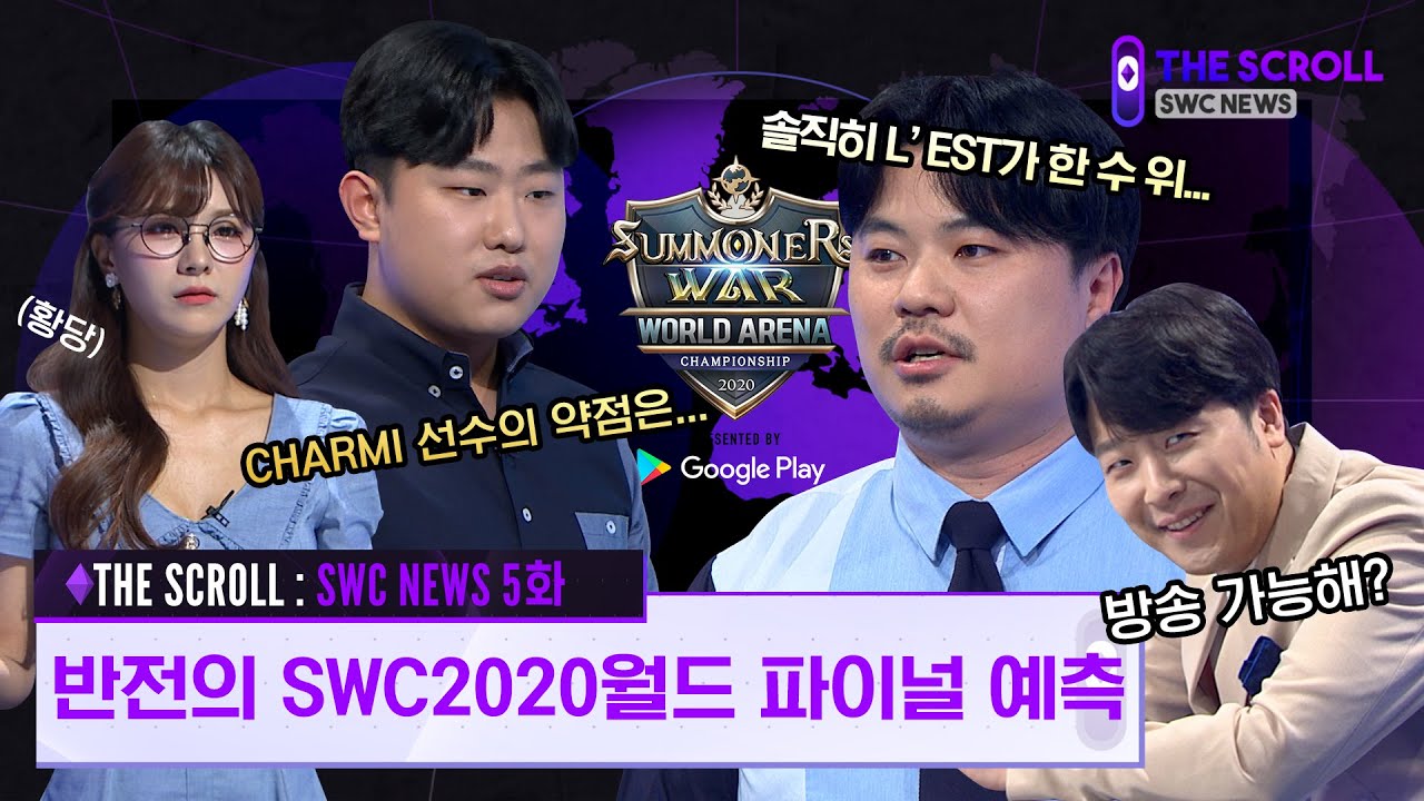 월드 결선까지 D-1, 오늘만은 편파예측하겠습니다. 마지막회! | THE SCROLL: SWC NEWS - YouTube