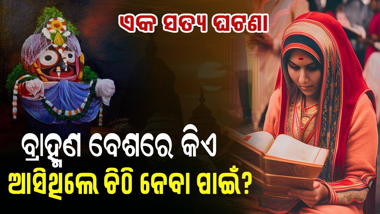 ବ୍ରାହ୍ମଣ ବେଶରେ କିଏ ଆସିଥିଲେ ଚିଠି ନେବାପାଇଁ ? | Odia Gapa Story ...