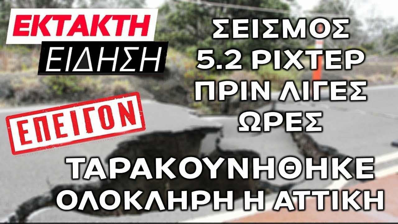 ΕΚΤΑΚΤΟ ΤΩΡΑ !!!! Σεισμός 5.2 Ρίχτερ ταρακούνησε ολόκληρη την Αττική ...