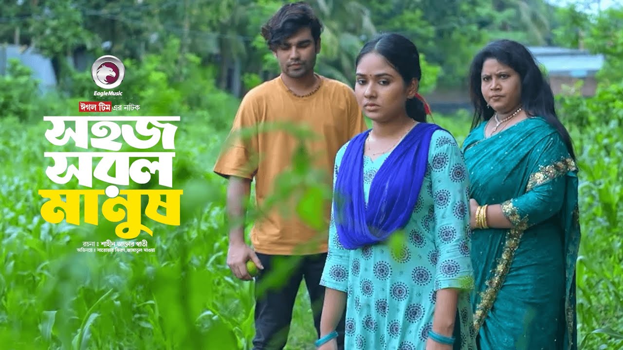 শহরের আত্মীয় যখন অহংকারী । Shohoj Sorol Manush | Bangla Natok Clip ...