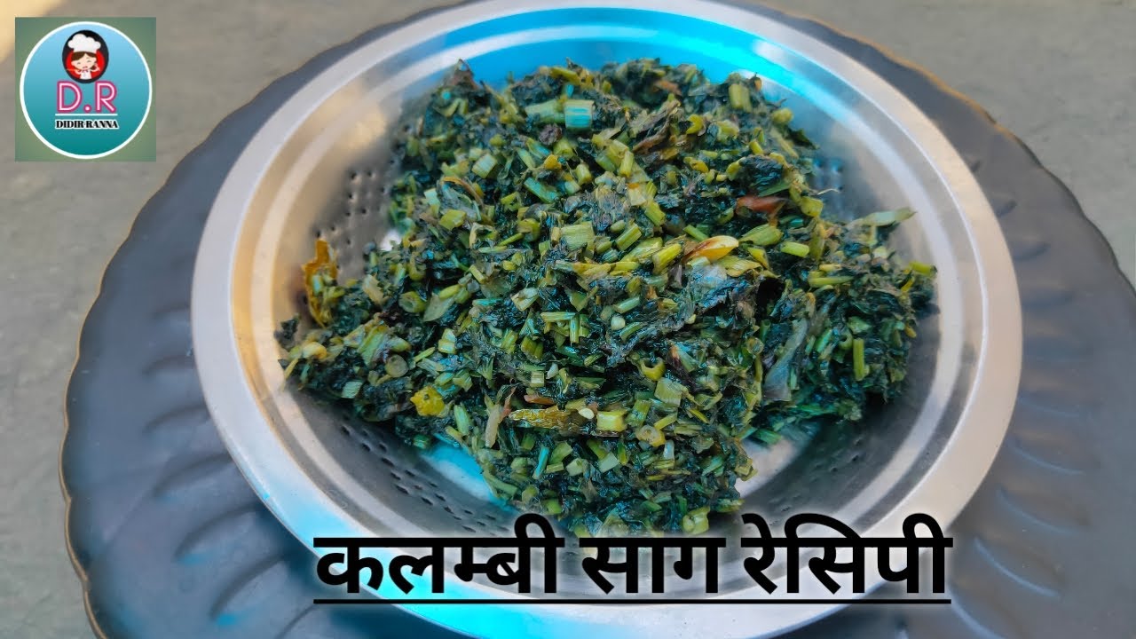 Water Spinach (karmi ka saag) करमी साग या कलंबी साग || karmi saag ...