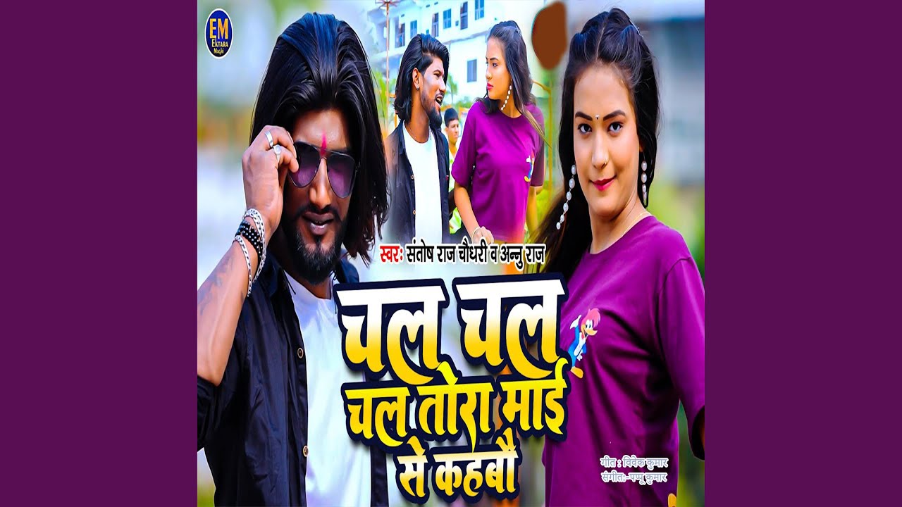 Chal Chal Chal Tora Maai Se Kahbo - YouTube