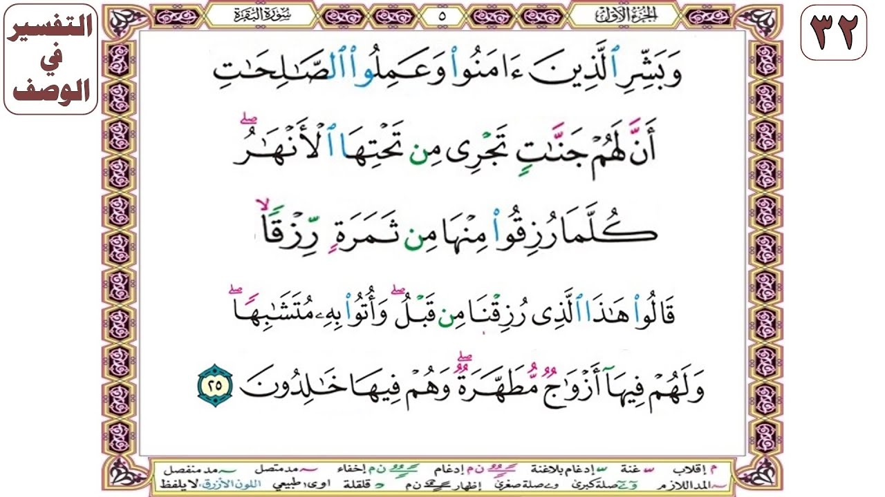 وبشر الذين آمنوا وعملوا الصالحات أن لهم جنات تجري من تحتها الأنهار كلما