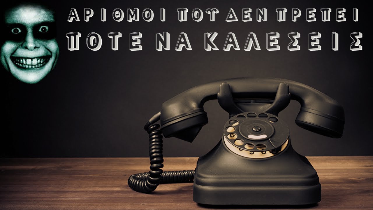 5 αριθμοί που ΔΕΝ ΠΡΕΠΕΙ να καλέσεις. #2 - YouTube