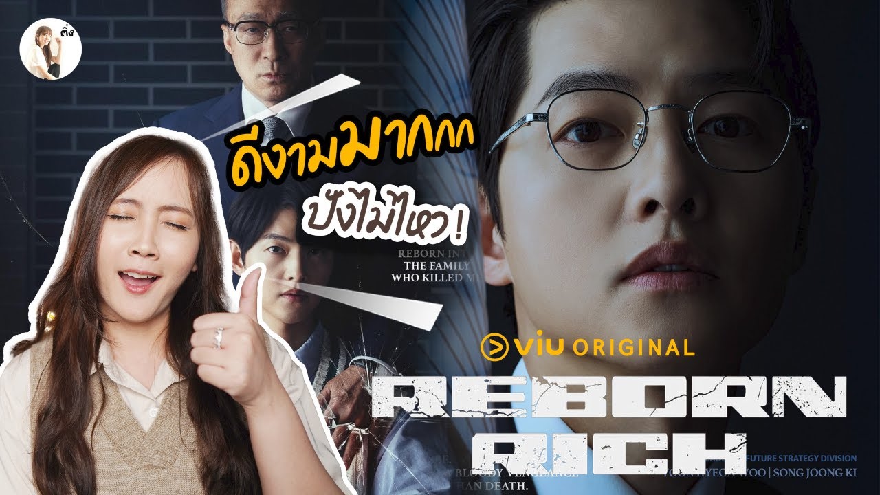รีวิวซีรีส์ Reborn Rich "เกิดใหม่อีกครั้งในครอบครัวที่ฆ่าผม" | ติ่งรีวิว - YouTube