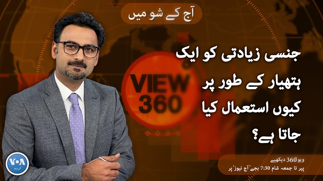 VOA URDU| View 360 | July 26, 2023 | - YouTube
