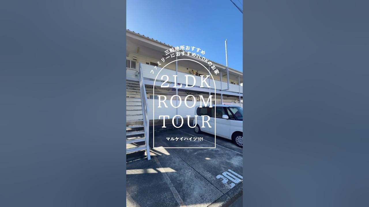 【入居者募集】 マルケイハイツ101 2LDK - YouTube