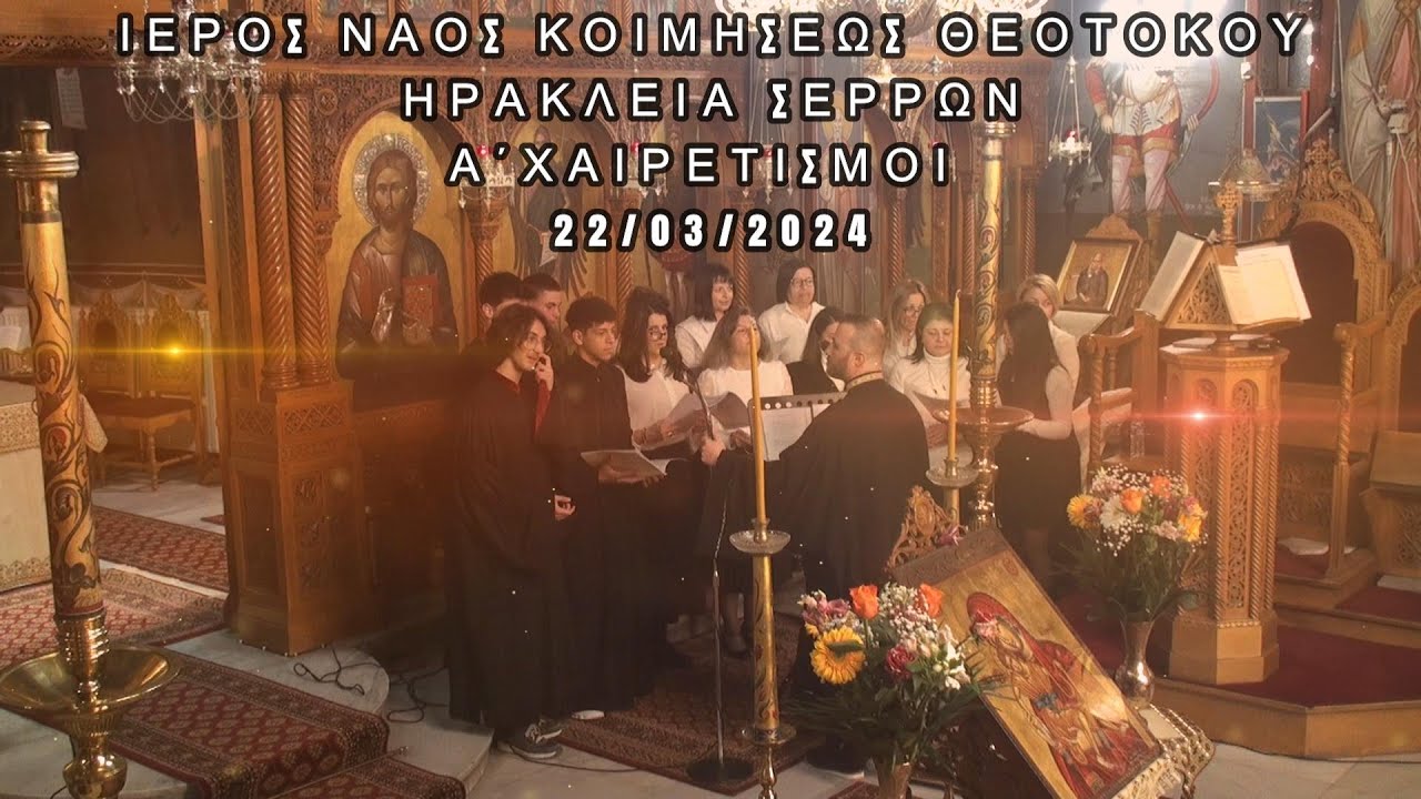 Α' Χαιρετισμοί Θεοτόκου - Ιερός Ναός Κοιμήσεως Θεοτόκου - Ηράκλεια ...
