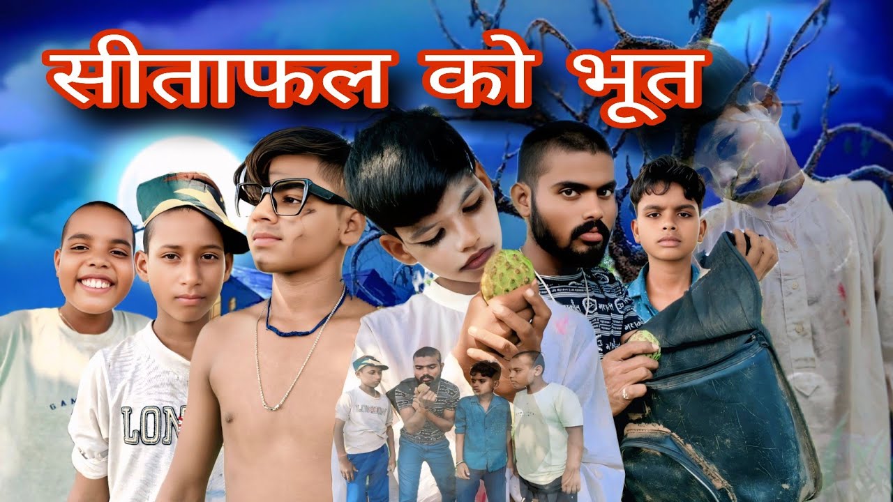 सीताफल को भूत / sitafal ko bhut / बुंदेली शॉर्ट फिल् /#laxmanbhaiya107 ...