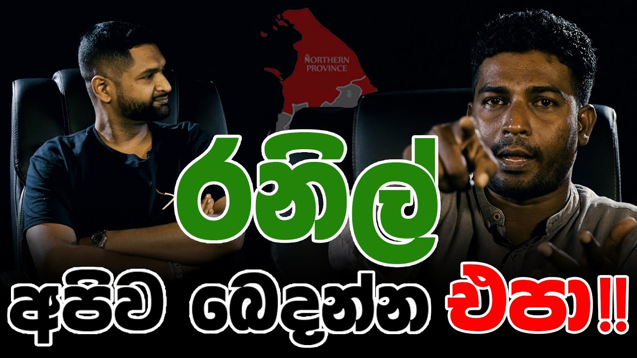 රනිල් අපිව බෙදන්න එපා ! Arun Siddharth - YouTube