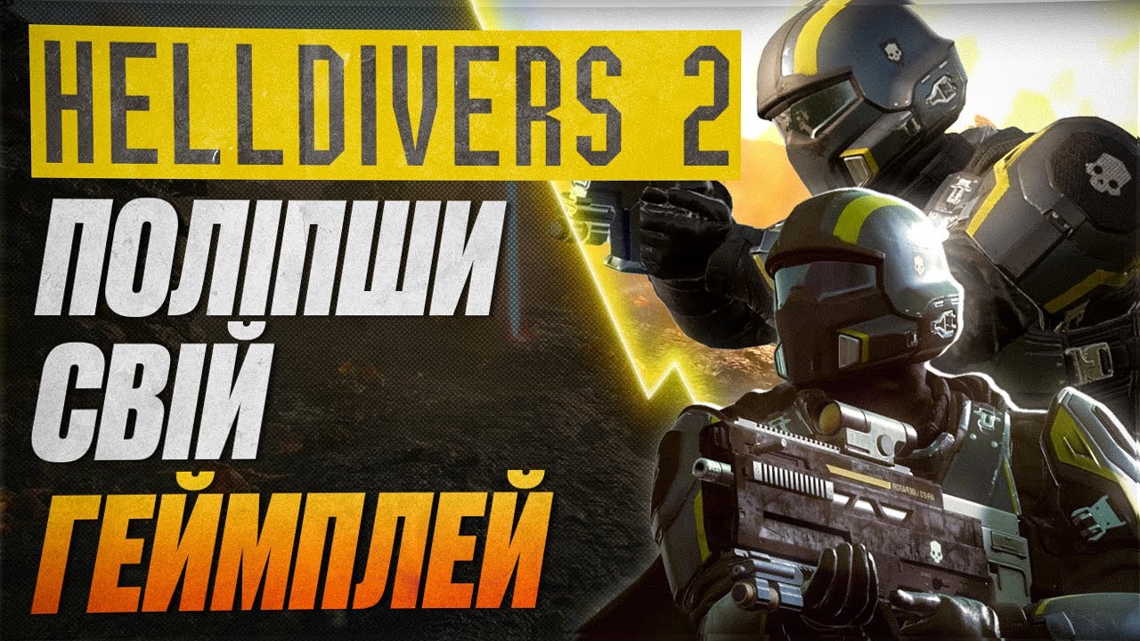 Чому Ти Досі Програєш У HELLDIVERS 2? #watchua #helldivers2 #helldivers2gameplay - YouTube