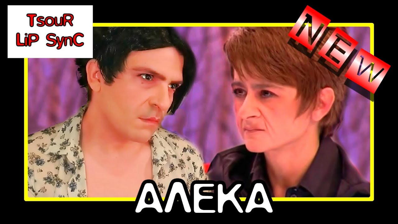ΠΑΜΕ ΠΑΚΕΤΟ Αλέκα-Νεκτάριος [TsouR LiP SynC] - YouTube